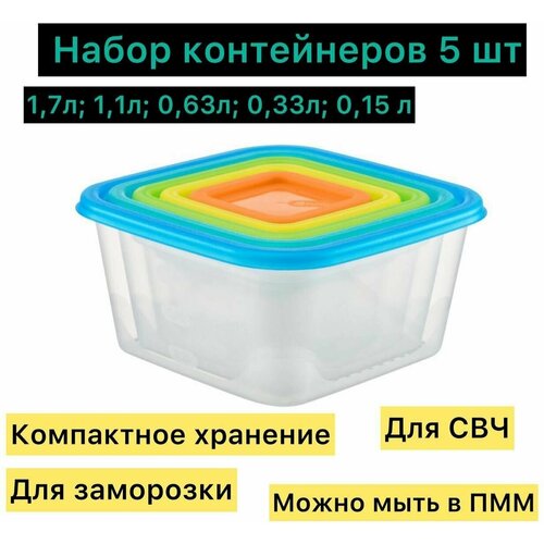 Контейнер для хранения, для еды, с крышкой, для заморозки, для СВЧ, в наборе 5шт- 1,7л, 1,1л, 0,63л, 0,33л, 0,15л,