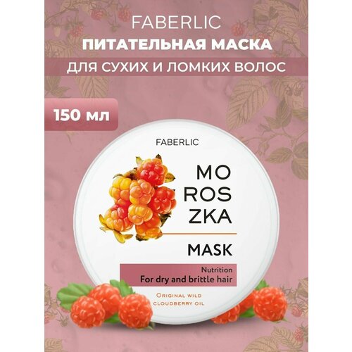 Питательная маска для сухих и ломких волос Moroszka Фаберлик