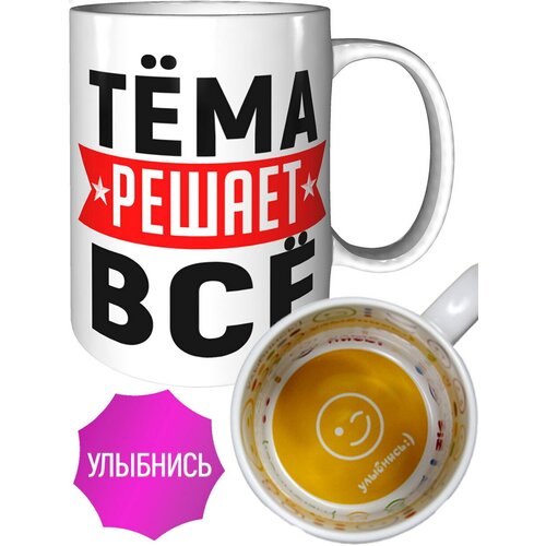 Кружка Тёма решает всё - улыбнись внутри