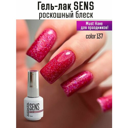 Гель-лак с блестками SENS GEL, COLOR 137, 7,5 мл.