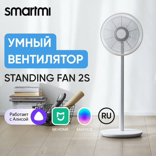 Вентилятор напольный, беспроводной, умный Smartmi Standing Fan 2S PNP6004EU, белый