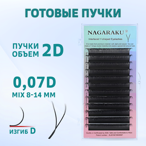 Ресницы для наращивания Nagaraku готовые пучки 2D, 0,07 мм, изгиб D , mix 8-14 мм, YY форма