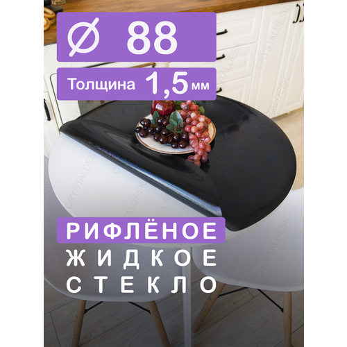 Рифленая черная тонированная скатерть на круглый стол CrystalDesk D 88 см. Жидкое гибкое стекло 1.5мм. Чёрная клеенка ПВХ.