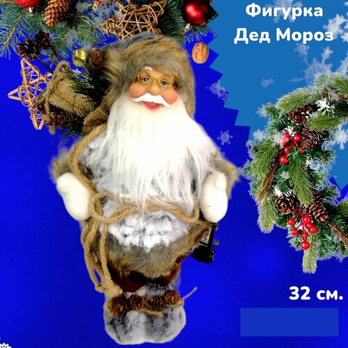 Игрушка-фигурка Дед Мороз под елку 32 см.