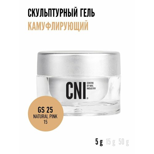 CNI Скульптурный гель камуфляж "NATURAL PINK 15" 5 г