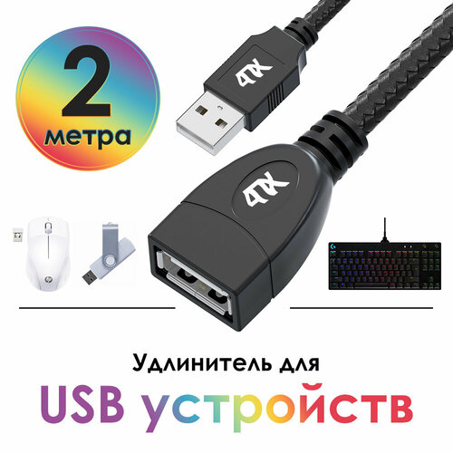 Удлинитель USB AM/AF для подключения USB устройств 480 Мбит/с (4PH-UN3) черный 2.0м