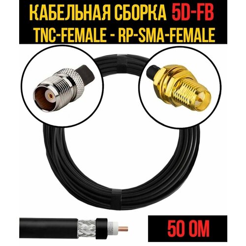 Кабельная сборка 5D-FB (TNC-female - RP-SMA-female), 15 метров