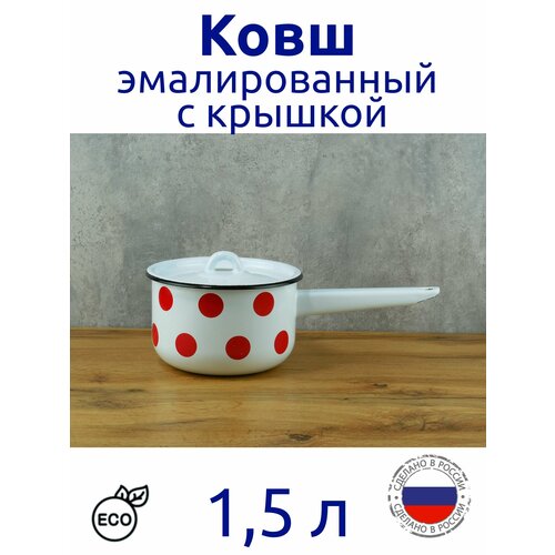 Ковш эмалированный 1,5 л с крышкой/ кастрюля-ковш эмалированная 1,5 л с крышкой