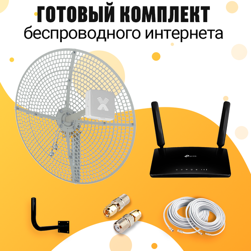 Комплект Интернета Антэкс Vika-21 LTE MiMO Антенна + WiFi Роутер TP-LINK TL-MR6400 подходит Любой Безлимитный Интернет Тариф и Любая Сим карта