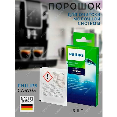 Средство для очистки молочных систем Philips CA6705/10