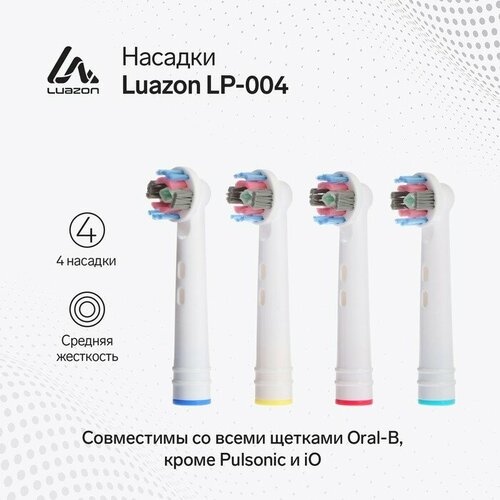 Насадки Luazon LP-004, для электрической зубной щётки Oral B, 4 шт, в наборе (арт. 7836203)