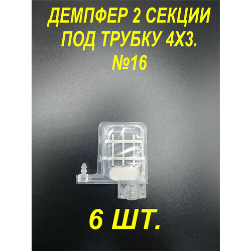Демпфер№16 6шт. для принтеров DX5 TX800 XP600 Mimaki TS3 JV33 CJV30 TS5 JV2 Galaxy чернила на водной основе под трубки 4 мм диаметром, 2 секция.