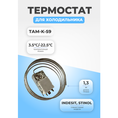 Термостат терморегулятор для холодильника ТАМ K-59 P1686