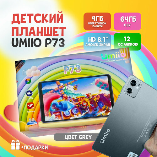 Детский планшет Umiio P73 4/64, 8.1", Android 12, 1 sim, Серый космос