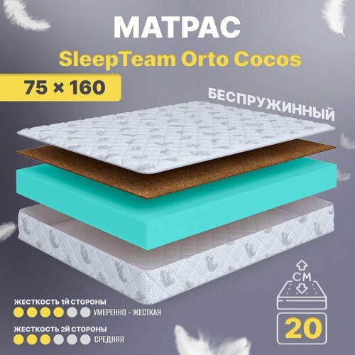 Матрас 75х160 беспружинный, детский анатомический, в кроватку, SleepTeam Orto Cocos, средне-жесткий, 20 см, двусторонний с разной жесткостью