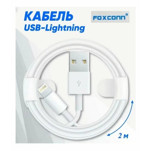 Кабель Foxconn USB-Lightning с оригинальным чипом E75 Foxconn 2 метр белый