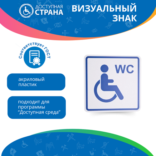 Табличка информационная Туалет доступный для инвалидов на кресле-коляске 150х150 ГОСТ Р 521131