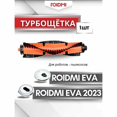 Оригинальная основная щетка ROIDMI для роботов-пылесосов ROIDMI EVA и ROIDMI EVA 2023, оранжевый