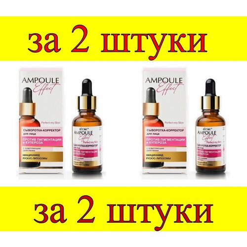 2 шт x Ampoule Effect Сыворотка-корректор д/лица Против Пигментации и Купероза