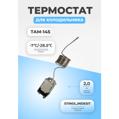 Термостат терморегулятор для холодильника ТАМ-145 (2,0)