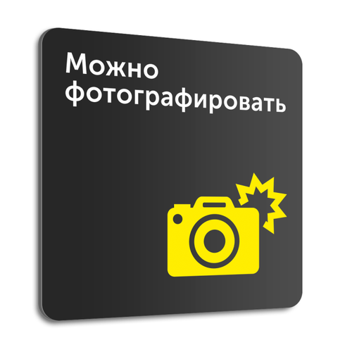 Табличка на дверь (стену) "Можно фотографировать", 20х20 см, композит