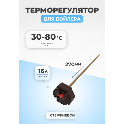 Термостат для водонагревателя стержневой 181385 70-83°С