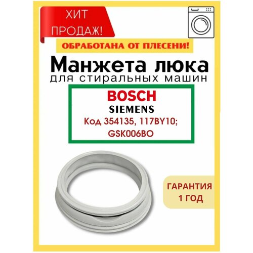 Манжета люка для стиральной машины Bosch 354135 MAXX4 без отвода