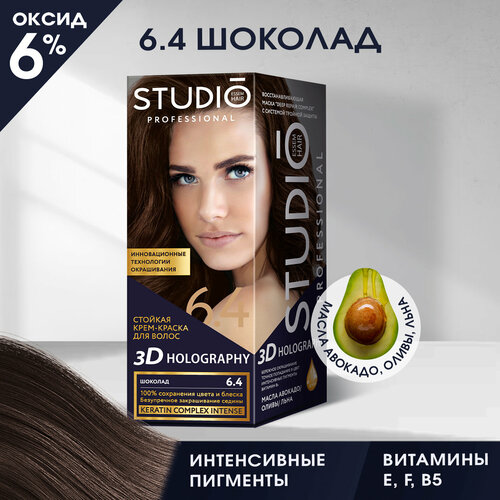 Studio стойкая крем-краска для волос 3Д Голографик 6.4 Шоколад 50/50/15 мл
