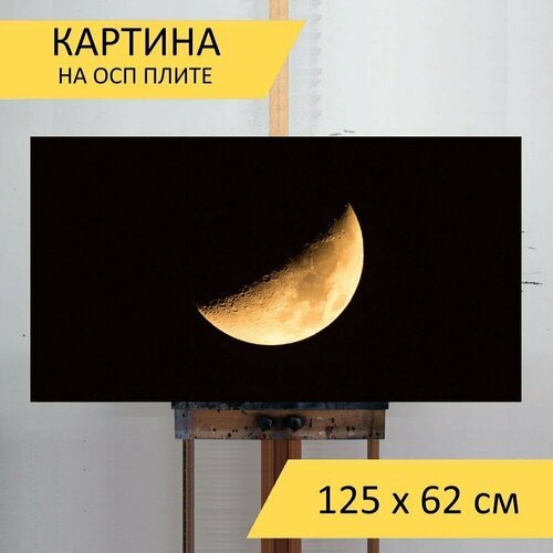 Картина на ОСП 125х62 см. "Луна, луна фотографии, ночь" горизонтальная, для интерьера, с креплениями
