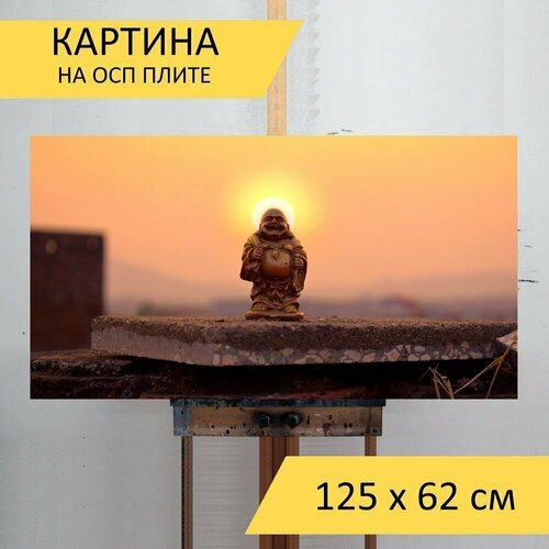 Картина на ОСП 125х62 см. "Будда, статуя, фигурка" горизонтальная, для интерьера, с креплениями