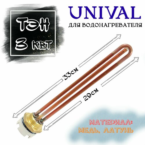 Комплект ТЭН Unival для водонагревателя RDT 3 квт, + терморегулятор + 2 прокладки