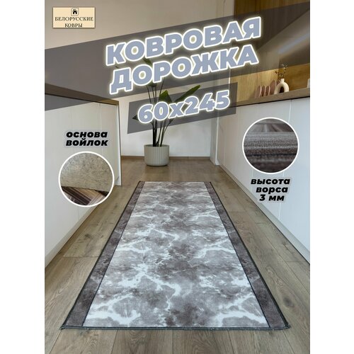 Белорусские ковры, ковровая дорожка 60х245 см./0,6х2,45м.