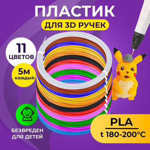 Funtasy Комплект PLA-пластика для 3д ручек 11 цветов по 5 метров