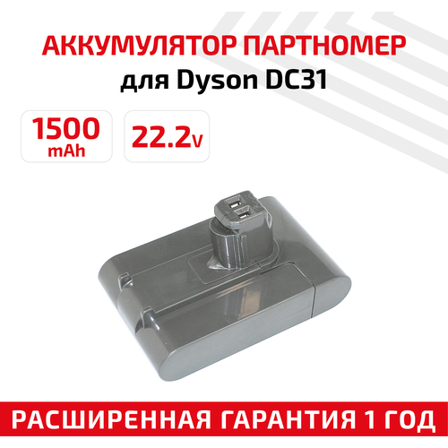 Аккумулятор (АКБ, аккумуляторная батарея) RageX для пылесоса Dyson DC31, DC31 Animal, DC34, DC35, DC44, DC45 (Type-A), 1500мАч, 22.2В, Li-Ion