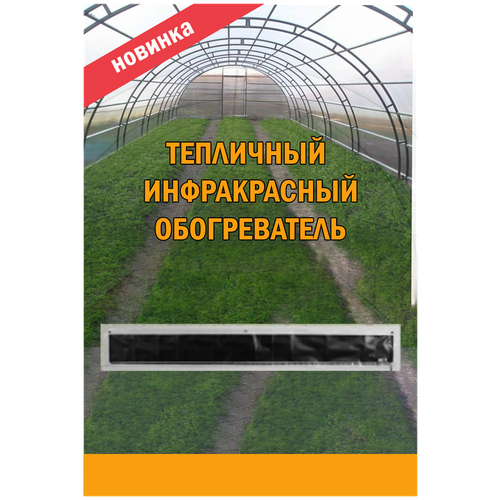 Обогреватель для теплицы гибкий инфракрасный 2000х250х1 мм, 200 Вт