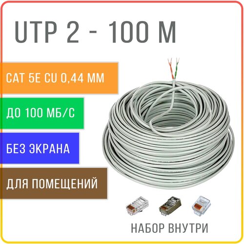 UTP 2 пары Cat 5E кабель витая пара для интернета , внутренний , чистая медь , жила 0,44 мм , 100 метров