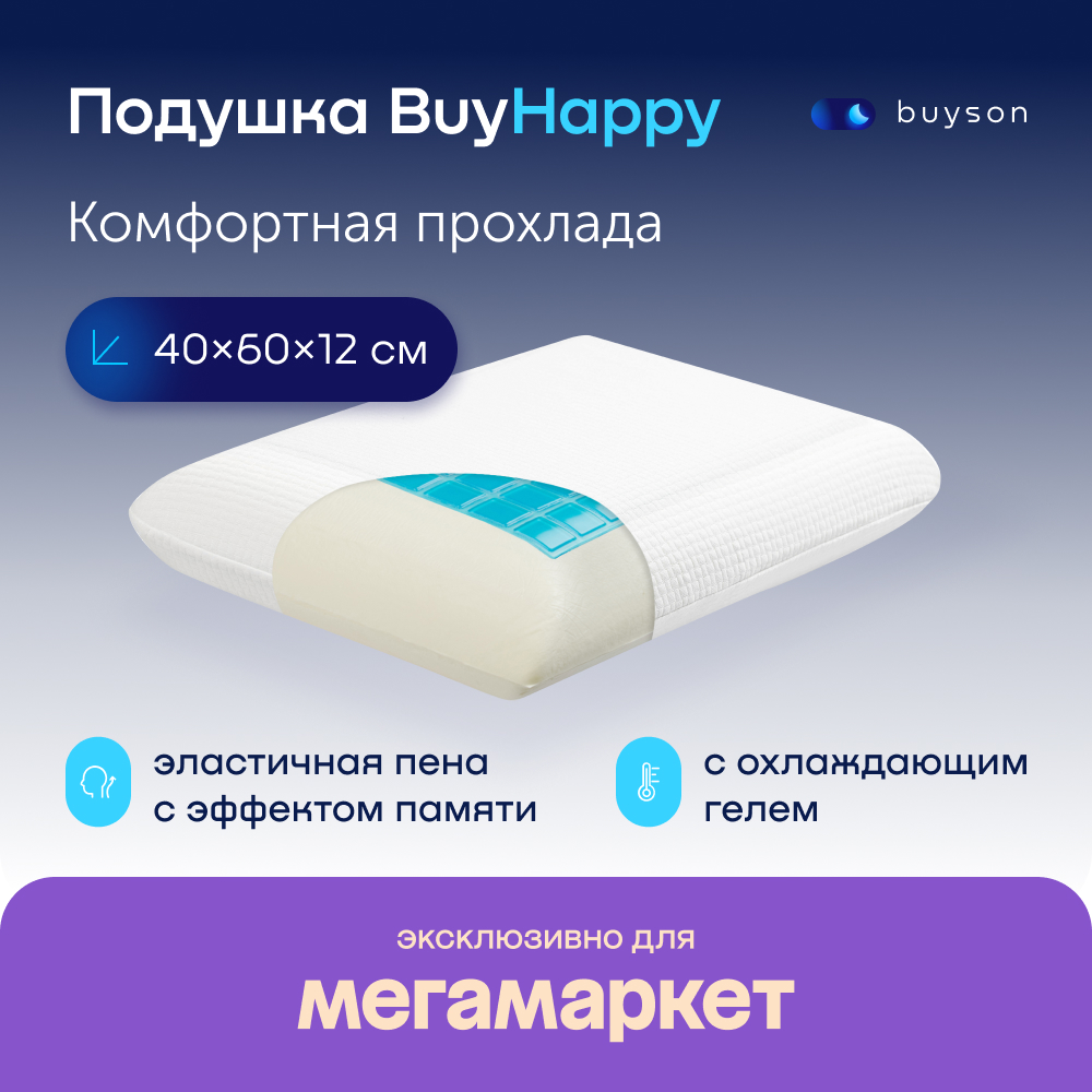 Охлаждающая ортопедическая подушка buyson BuyHappy 40х60 см высота 12 см с эффектом памяти