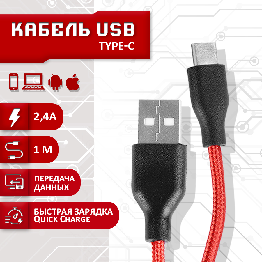 Кабель SBX USB - Type-C, 1 метр, красный