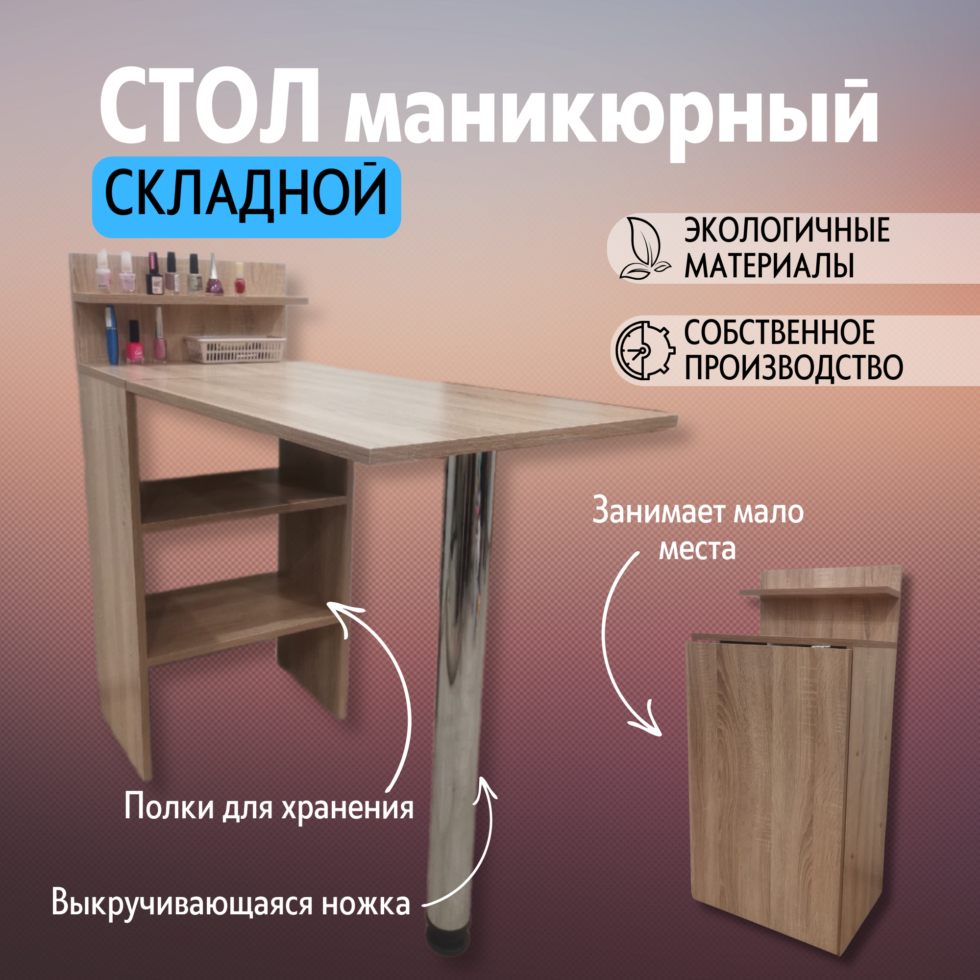 Стол маникюрный складной, Дуб Сонома