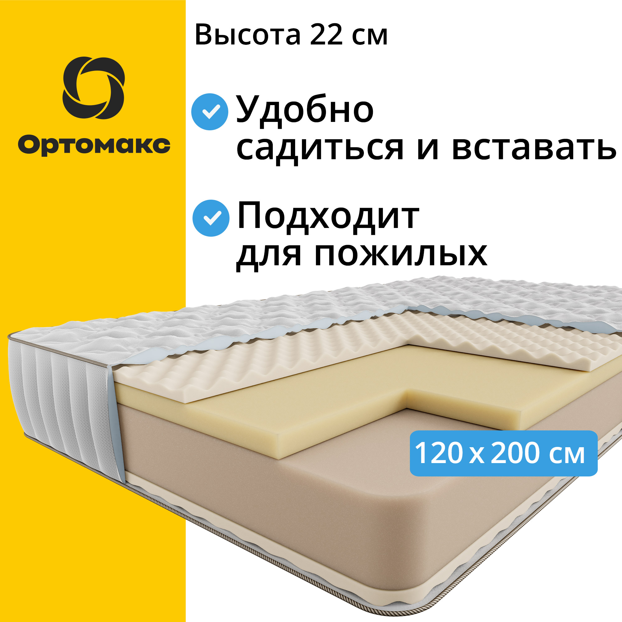 Матрас с эффектом памяти Ортомакс Premium Old 120х200 см., беспружинный, высота 22 см