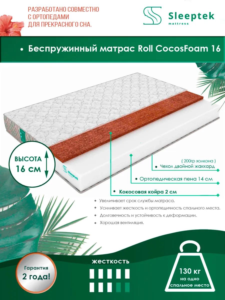 Матрас беспружинный Sleeptek Roll CocosFoam 16/brdlux1473476 145х195