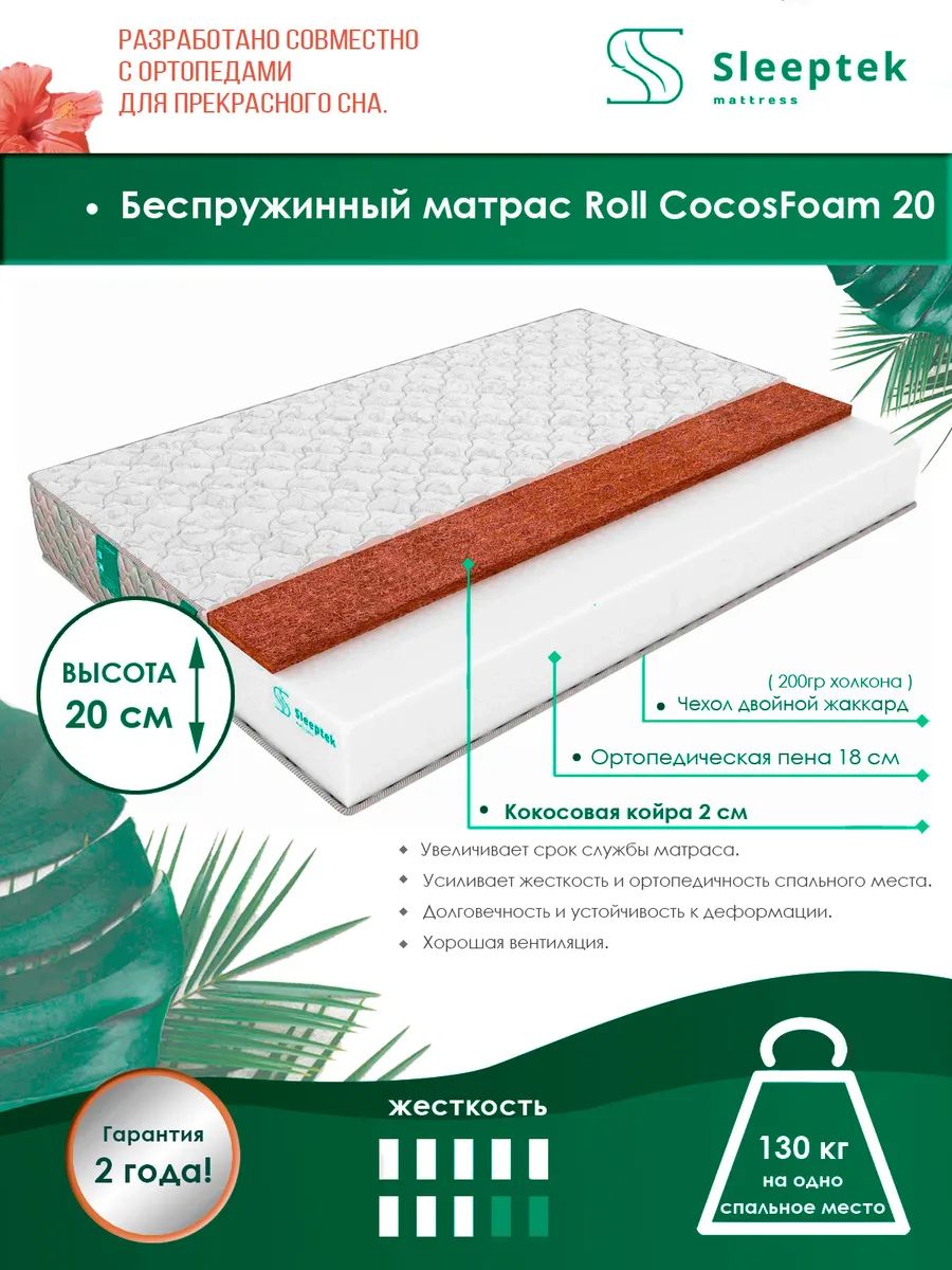 Матрас беспружинный Sleeptek Roll CocosFoam 20/brdlux1473544 85х190