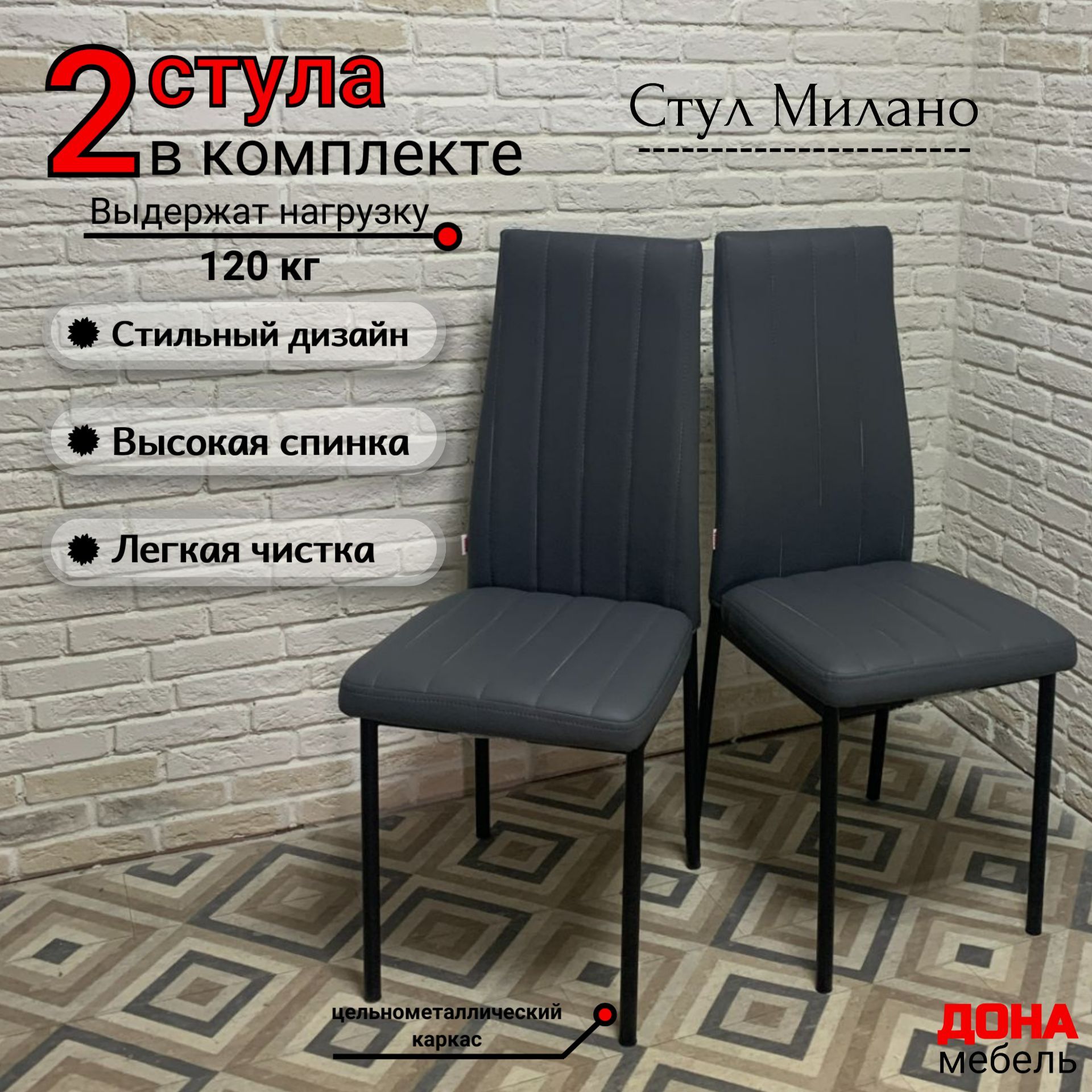 Комплект стульев Милано вертикаль, серая экокожа, Рич 09, опоры черные, 2шт