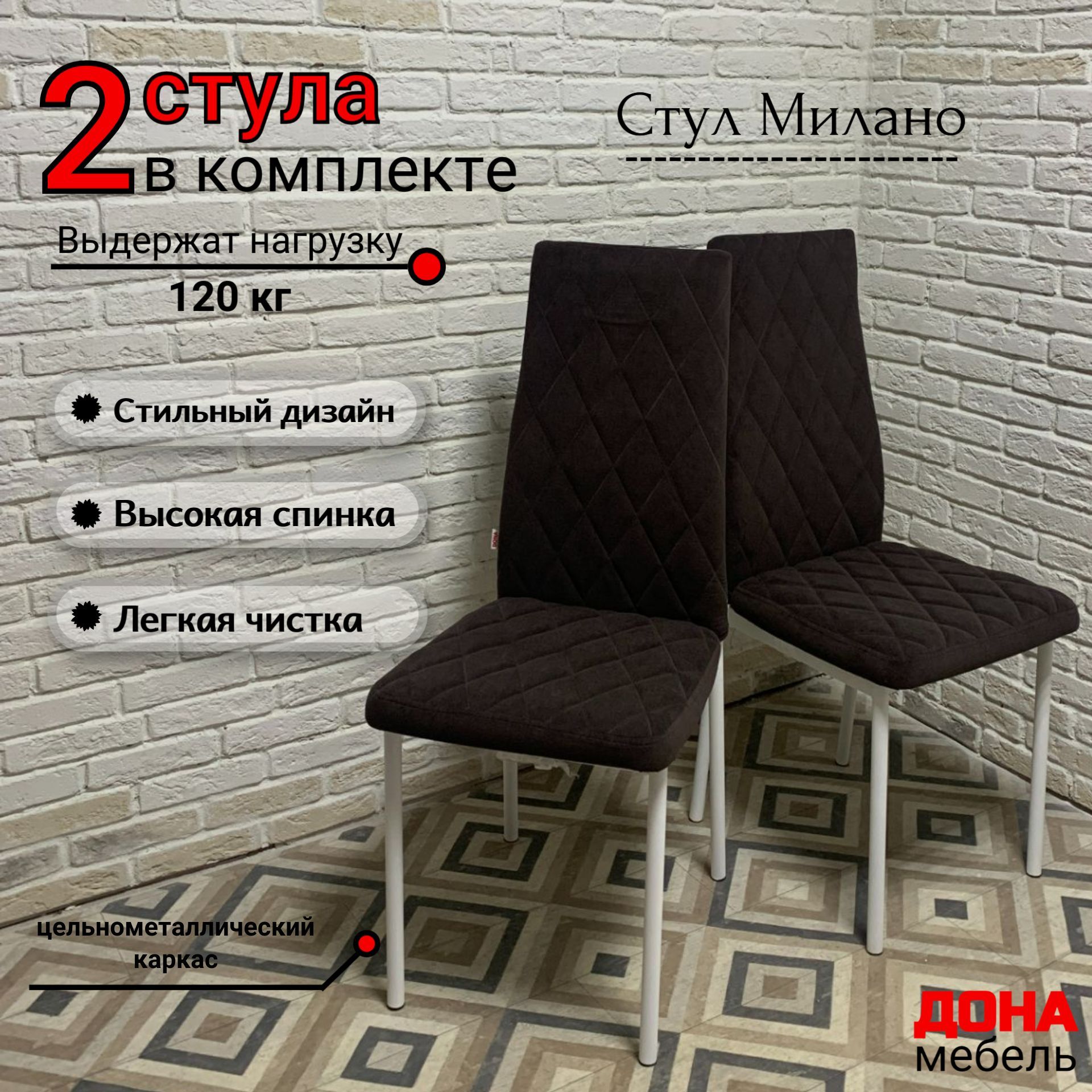 Комплект стульев Милано ромб  Квест 34, темно-коричневый, опоры белые, 2шт
