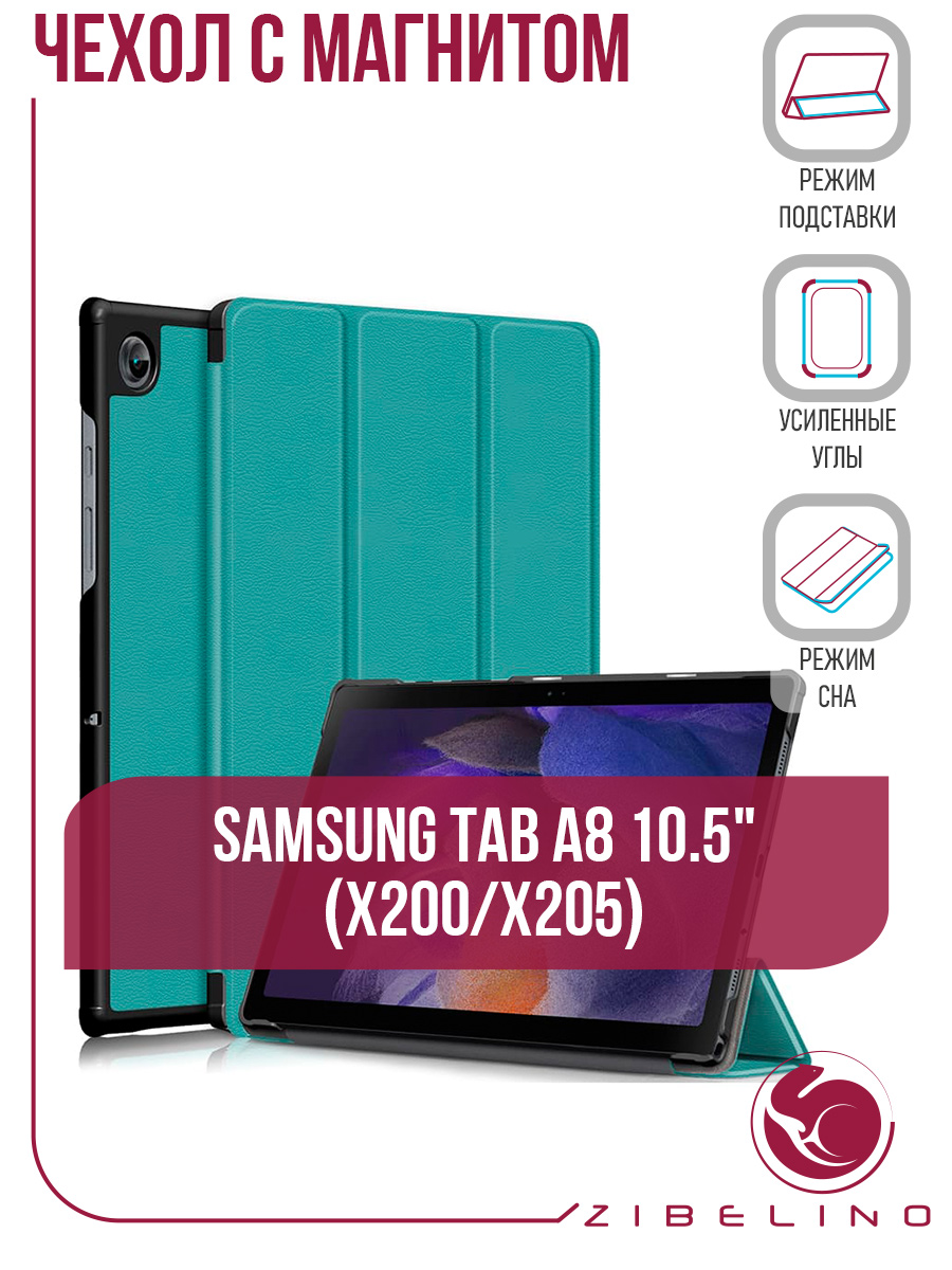 Чехол Zibelino для Samsung Tab A8 2021 (X200/X205) (10.5") бирюзовый с магнитом