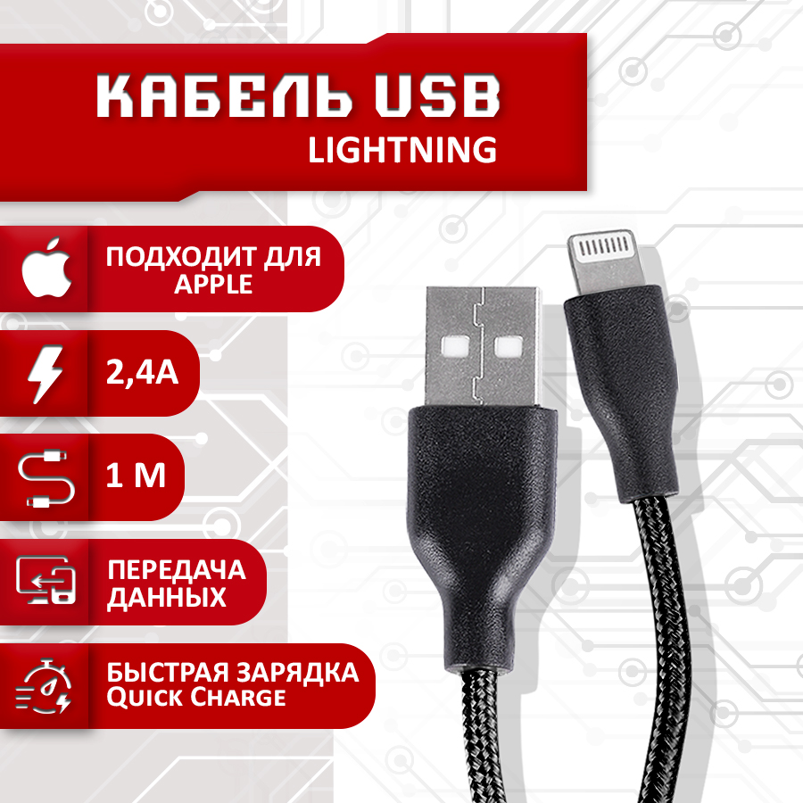 Кабель SBX USB - Lightning, 1 метр, черный