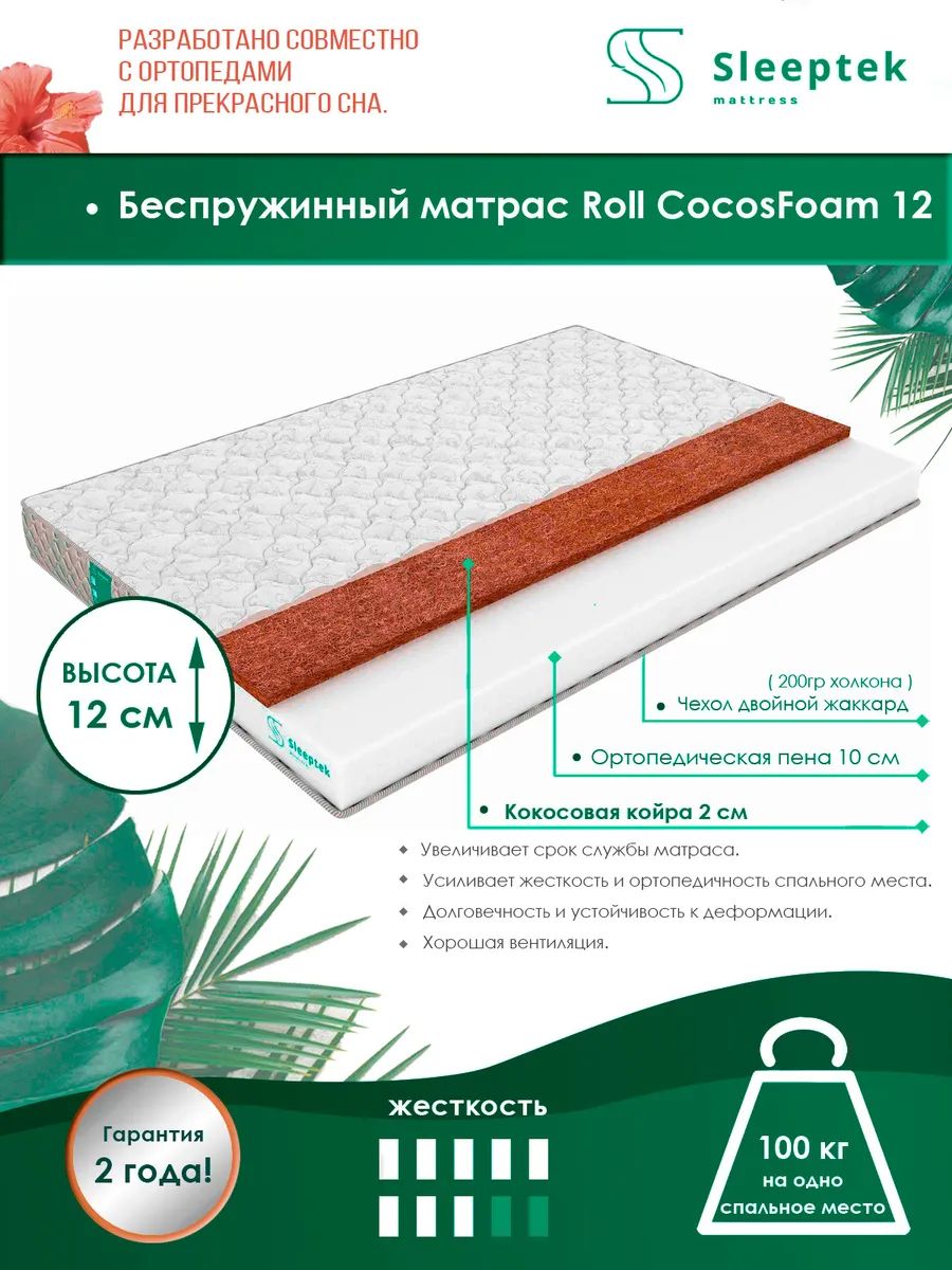 Матрас беспружинный Sleeptek Roll CocosFoam 12/brdlux1473282 90х200