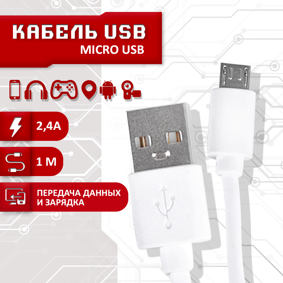 Кабель SBX USB - Micro USB, 1 метр, белый