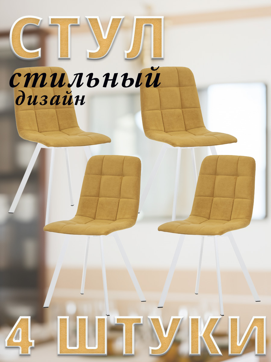 Комплект стульев leset SKY PROFIL с белыми ножками велюр Горчичный, 4 шт