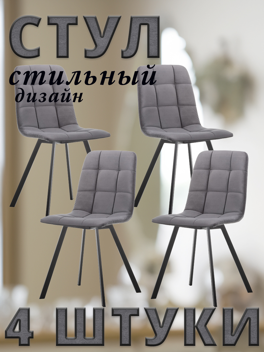 Комплект стульев Leset SKY PROFIL с чёрными ножками велюр Графитовый, 4 шт